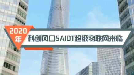 ...科创风口来临、几何倍增式的裂变效应、多维度革新每个人的生活!