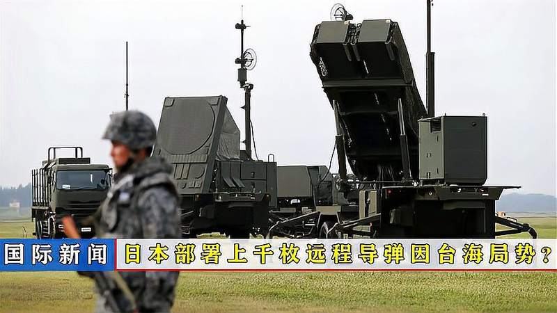 日本考虑部署上千枚远程导弹,宣称因台海局势?专家解读一针见血