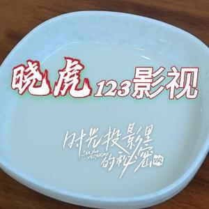 晓虎123影视 