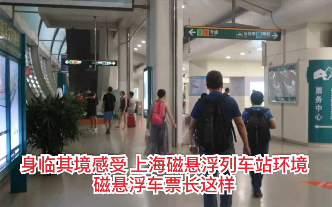 上海-磁悬浮列车站 身临其境感受 景色环境 以及车票长什么样子 磁浮...