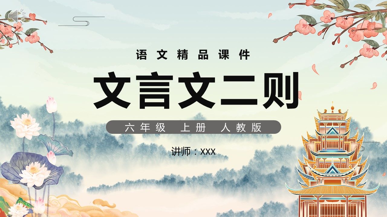 部编版六年级语文下册文言文二则课件PPT模板