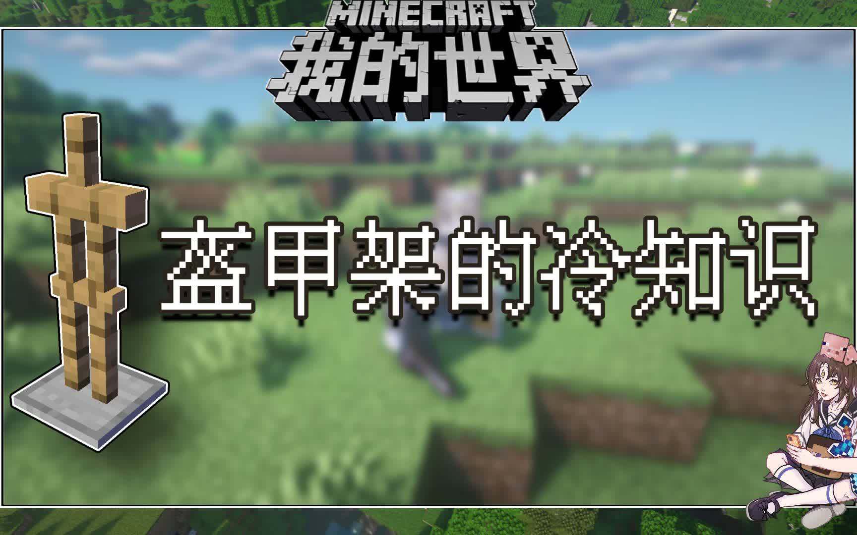 我的世界冷知识:一直盯着你看的盔甲架,你见过吗