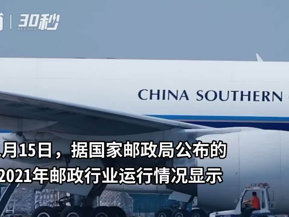 30秒 | 2021年全国快递业务量完成1083亿件 同比增长29.9%