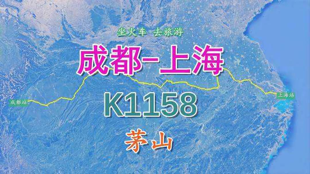K1158次快速列车,成都至上海2173KM,途经镇江游览道教名山茅山