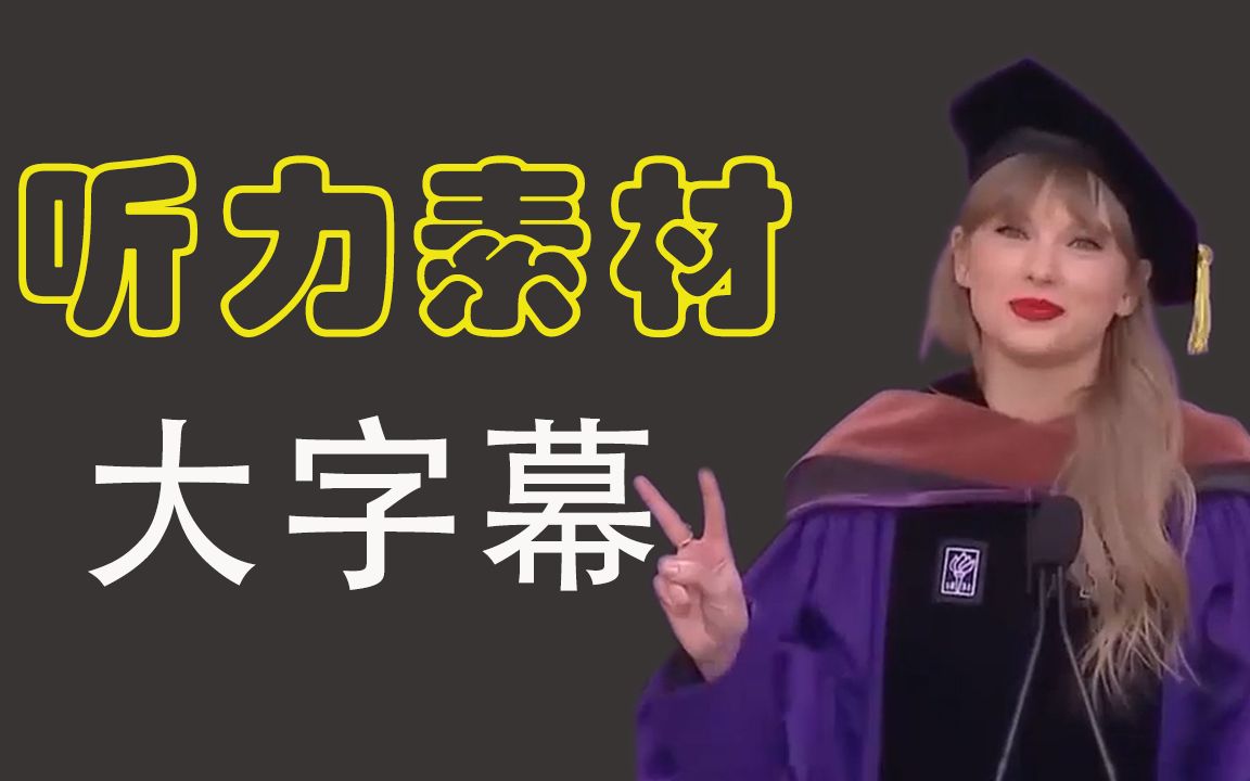 【英字】Taylor Swift成纽约大学荣誉博士 2022年毕业典礼演讲