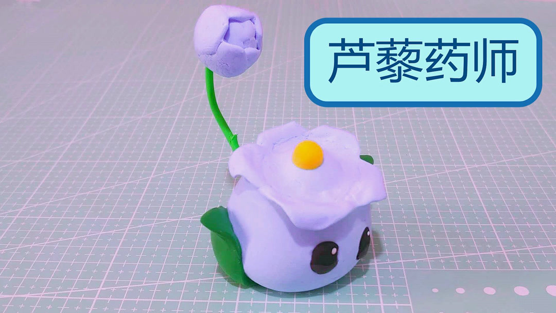 手工制作植物大战僵尸2高价植物,超轻黏土捏一个芦藜药师