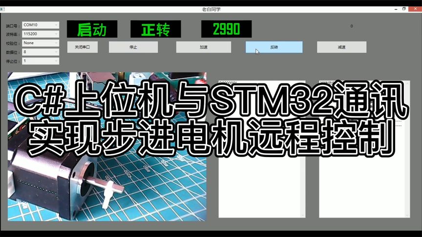 C#上位机编程与STM32单片机通讯实现2项4线步进电机实现远程控制
