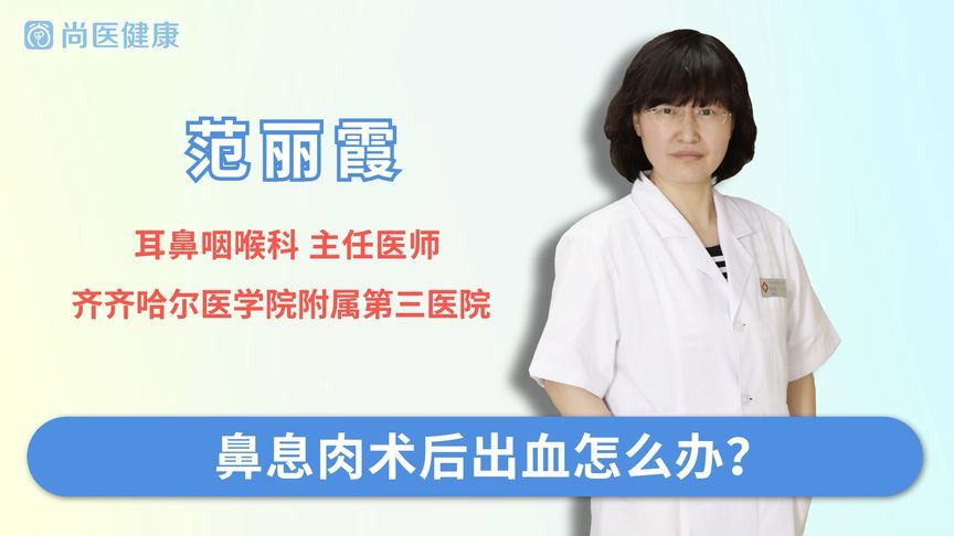 鼻息肉术后出血怎么办