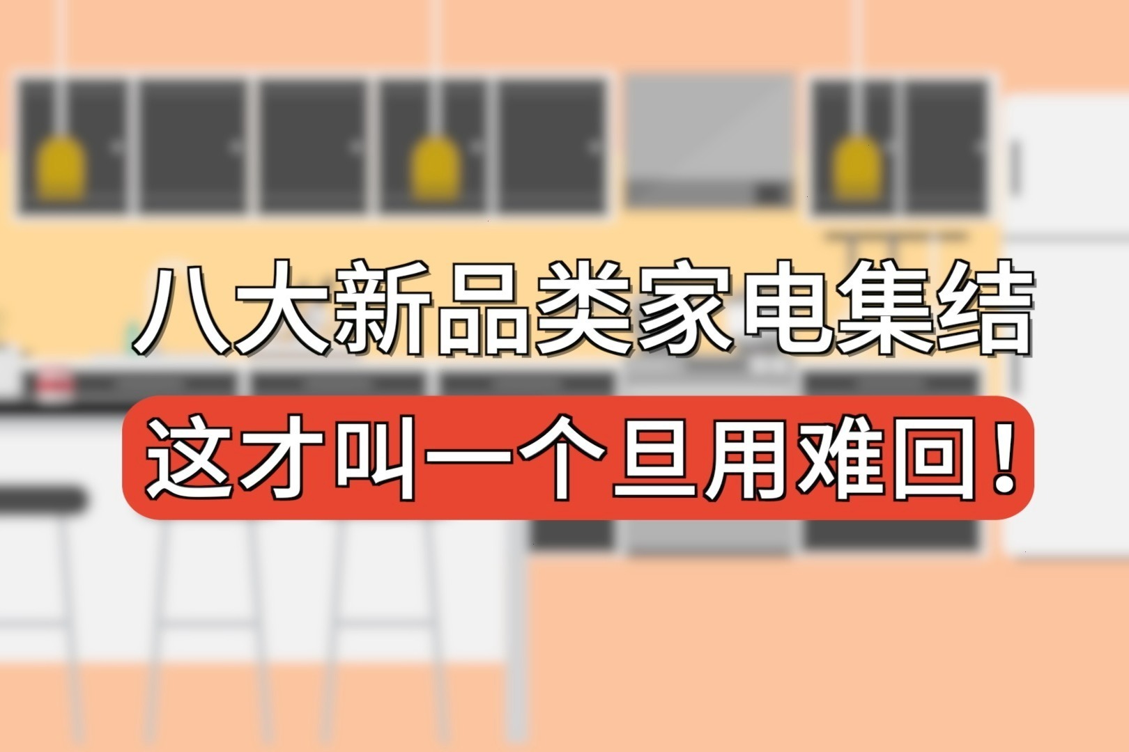八大新品类家电集结,这才叫一个旦用难回!