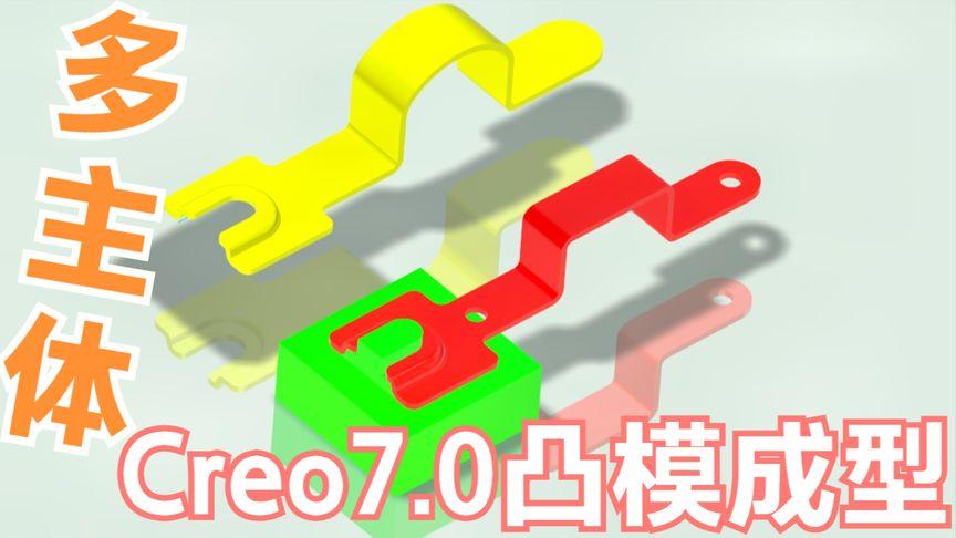 Creo7.0钣金设计视频教程之多主体应用于凸模成型中“学浪计划”