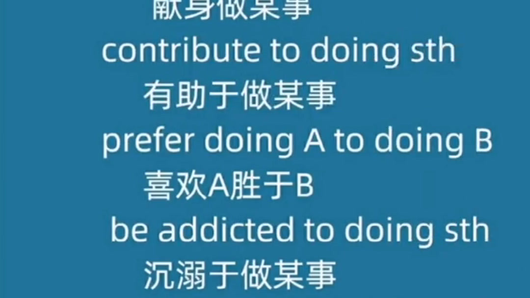 英语知识每天分享。对to后面不加动词原形➕动词ing形式最常见那个考...