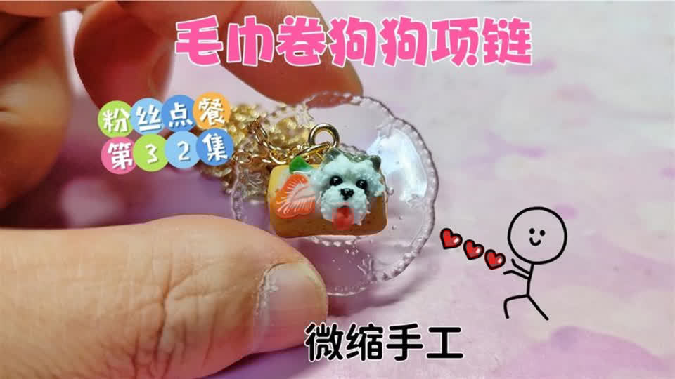 2分钟教程教你自制草莓卷狗狗项链,满满的少女心