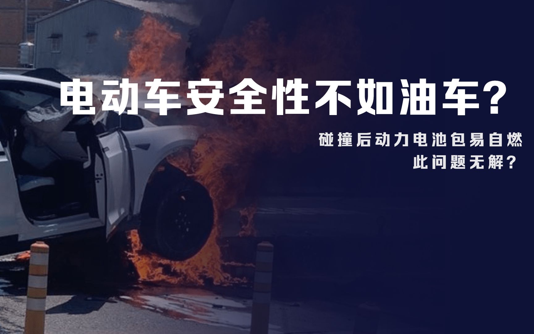 电动车安全性真的不如燃油车吗?