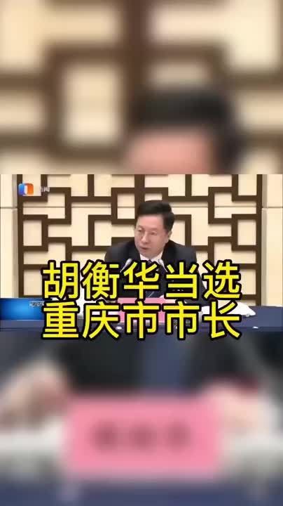 #胡衡华当选重庆市市长