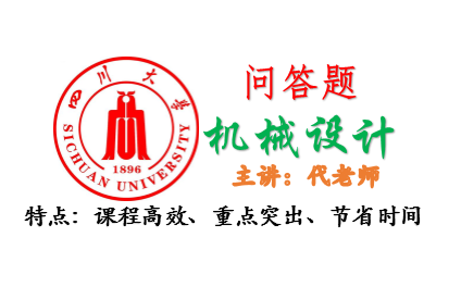 04.四川大学机械设计简答题