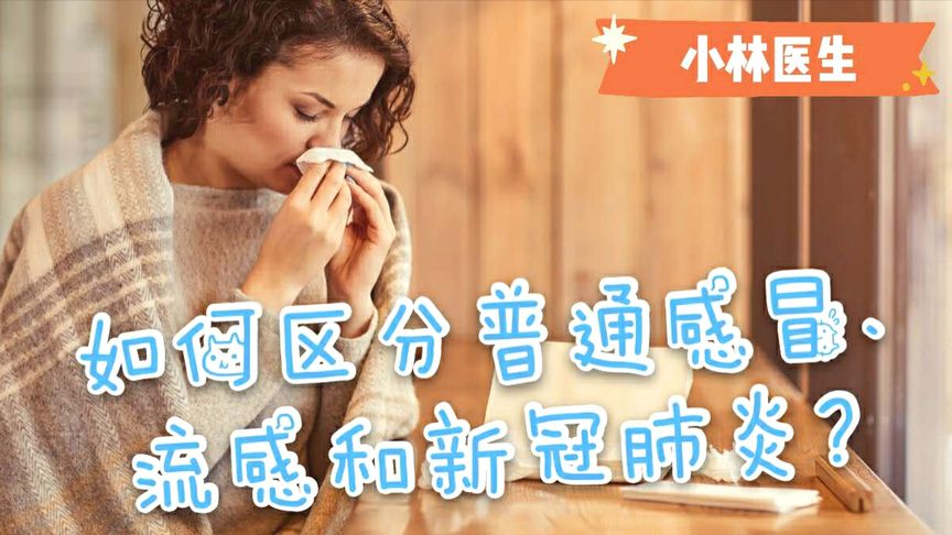 【008】一分钟医学科普:如何区分普通感冒、流感和新冠肺炎