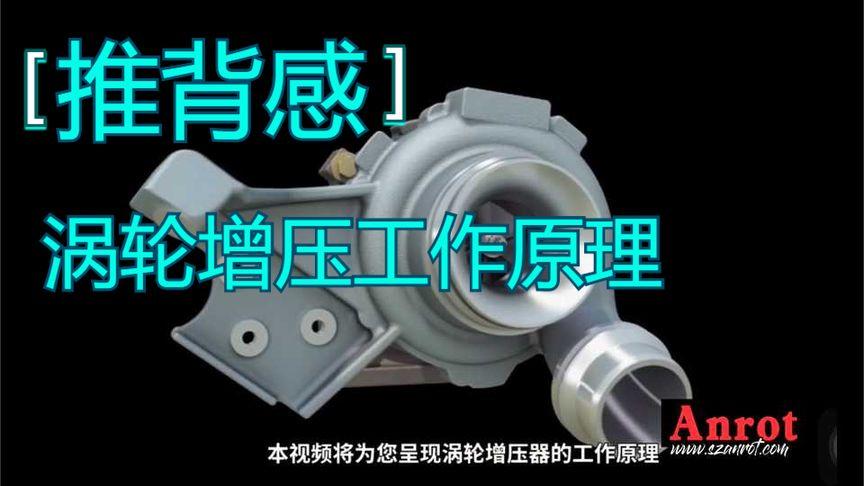 涡轮是小排量专用马力大体积小还能节能,你知道它的运作原理吗?