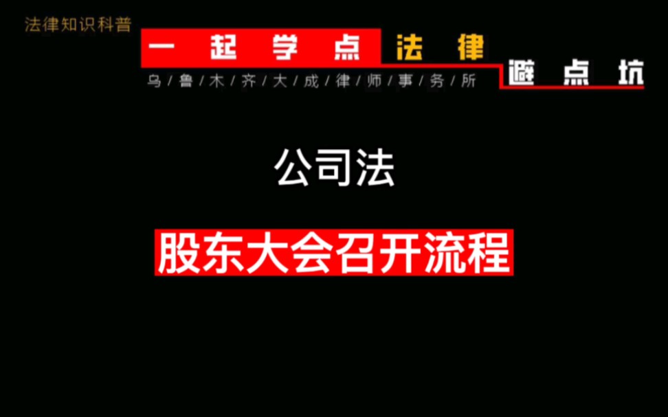股东大会召开流程