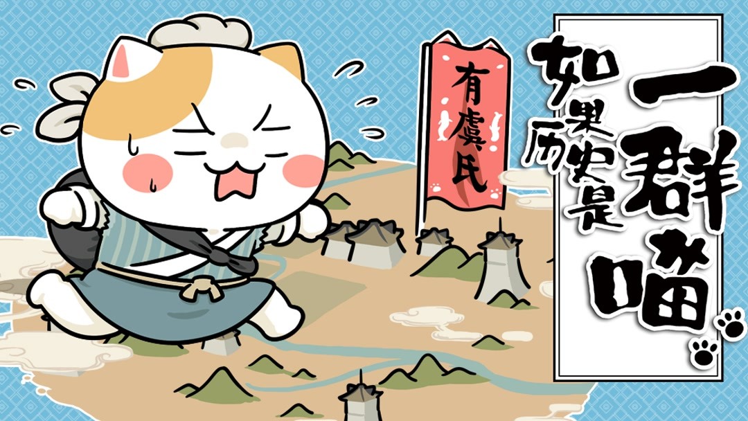 如果历史是一群喵 第1-3季 第6集 少康复国