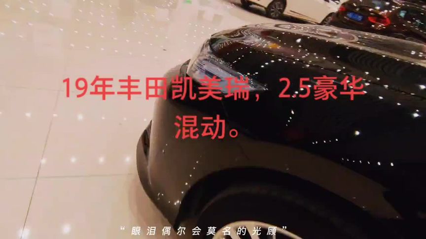 19年丰田凯美瑞,2.5豪华混动。#全dou是靓车 #该来的都在路上