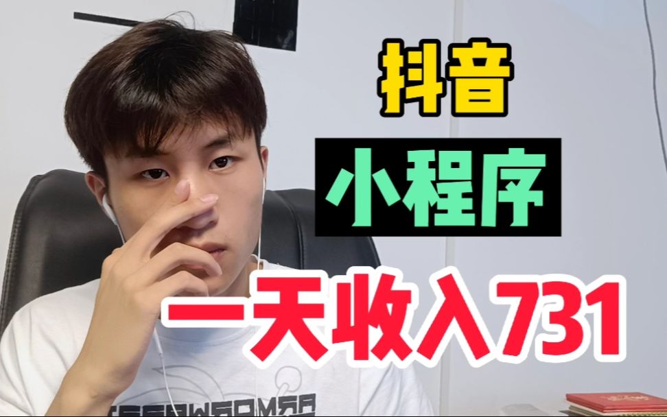 抖音发视频勾选小程序可以赚钱,每个人都能学会,只需简单1步