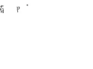 线性代数(经管类) 2011年7月真题免费讲解视频3