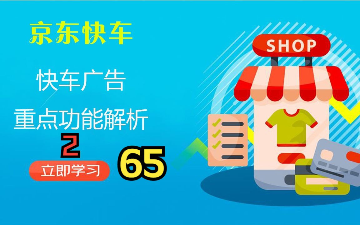 京东快车-站内搜索广告-快车入门2京东运营物流运营风向标电商65