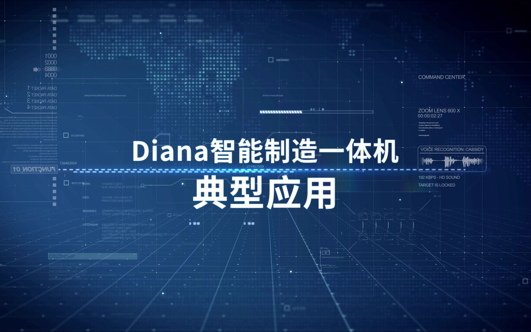 DIANA一体机宣传片