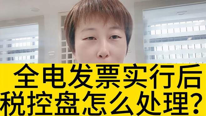 数电票实行后,税控盘如何注销?