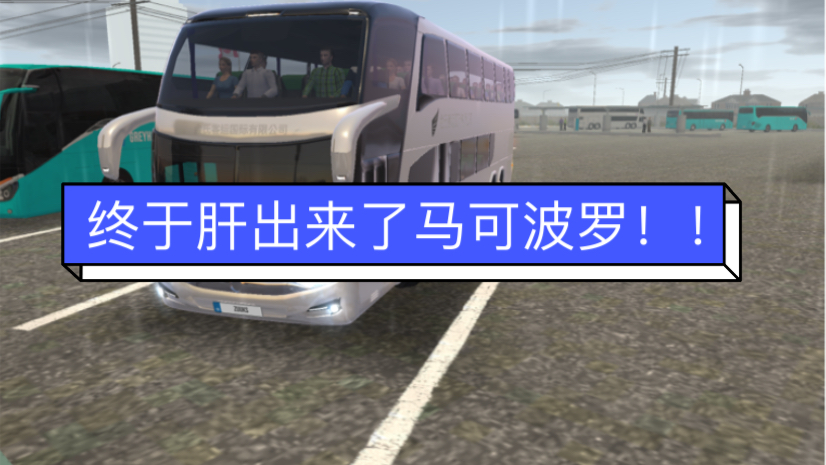 【公交车模拟器:UItimate#11】终于肝出来了马可波罗