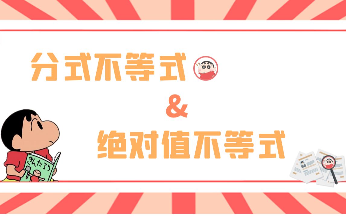 稳住!学完这一节!就可以暂别不等式了!——分式不等式和绝对值不等式!