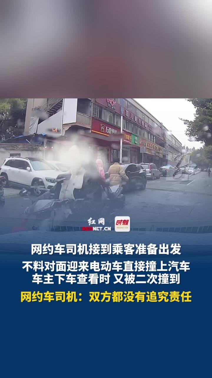 ...网约车司机接到乘客准备出发,不料对面迎来电动车直接撞上汽车,车主...