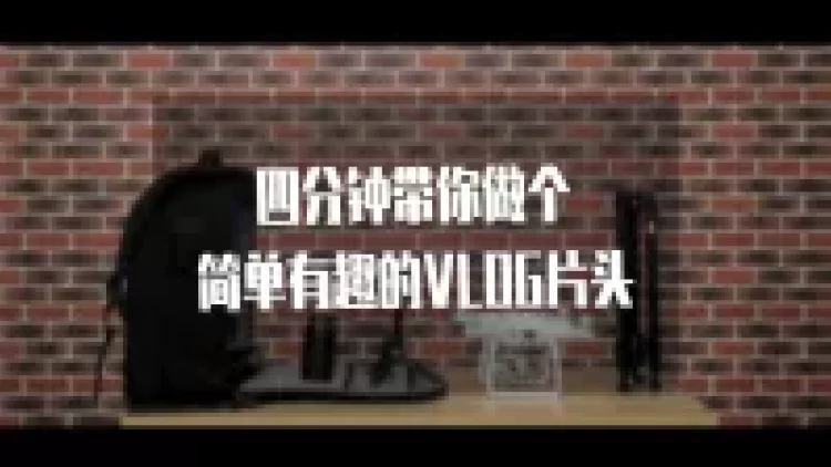 小六PR教程:VLOG片头不会做?四分钟学会简单有趣的定格动画