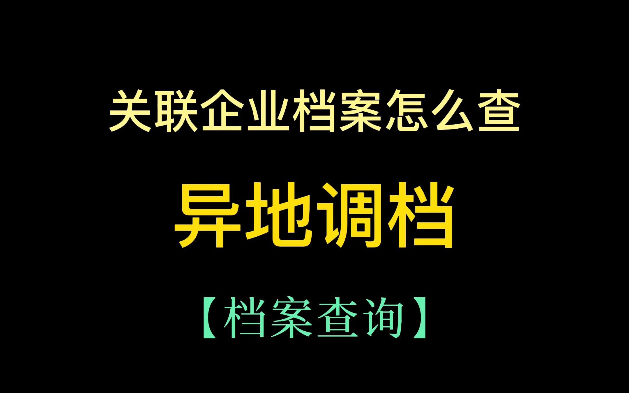 关联企业档案怎么查?两步教你搞定!