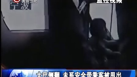 新闻全方位20131029宁波:坐大巴车未系安全带 四乘客遇车祸身亡