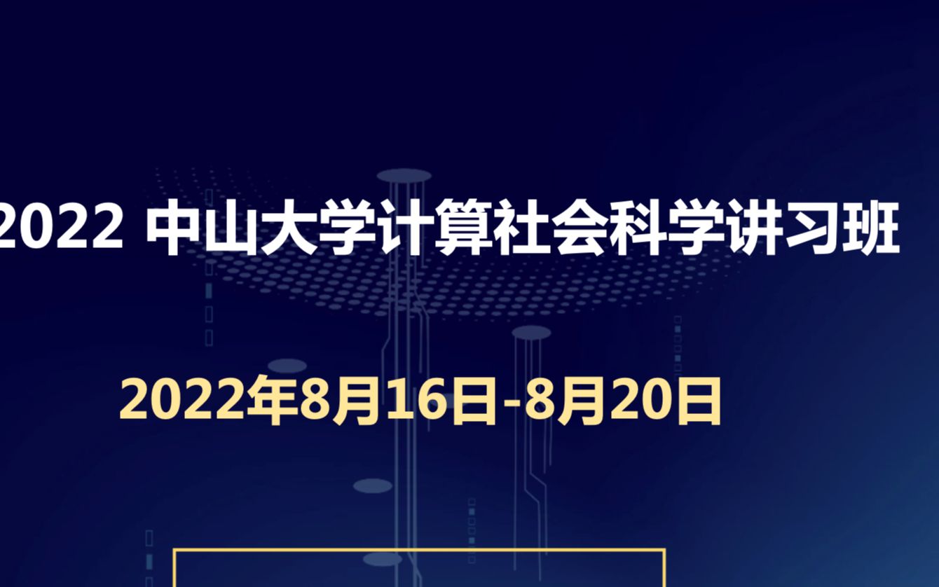 2022中山大学计算社会科学讲习班8.18下午