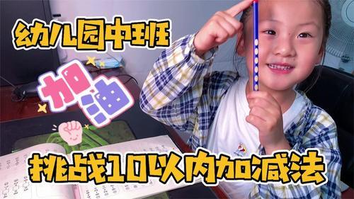 幼儿园中班小朋友,挑战10以内加减法,看看她是如何掰手指数数