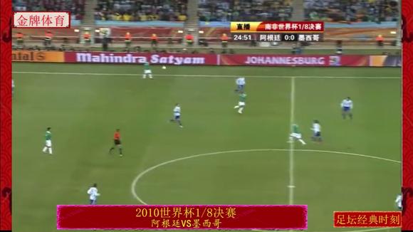 2010世界杯1/8决赛,阿根廷越位获利3-1墨西哥,特维斯梅开二度