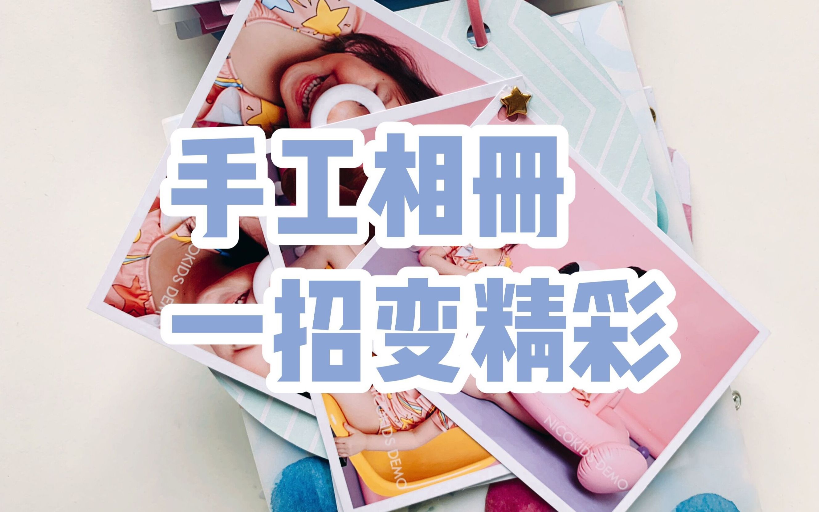 diy手工相册做一份礼物献给ta