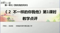 《不一样的你我他》第1课时评课_优质课(道德与法治三年级下册)