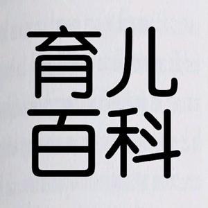 博学多才的育儿百科 