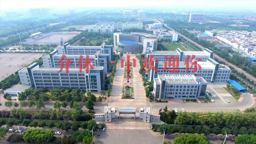 介休一中招生宣传片