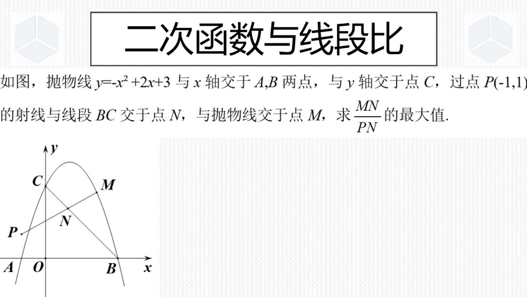 中考函数知识汇总,二次函数与线段比,遇到此类题型该如何转化呢