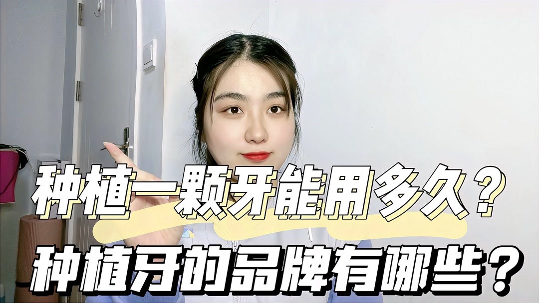 种植牙怎么选择?品牌有哪些?