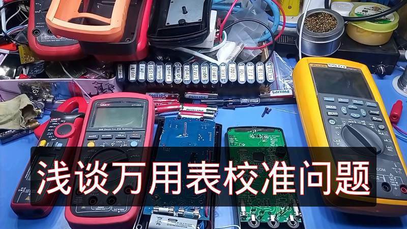 浅谈万用表校准问题
