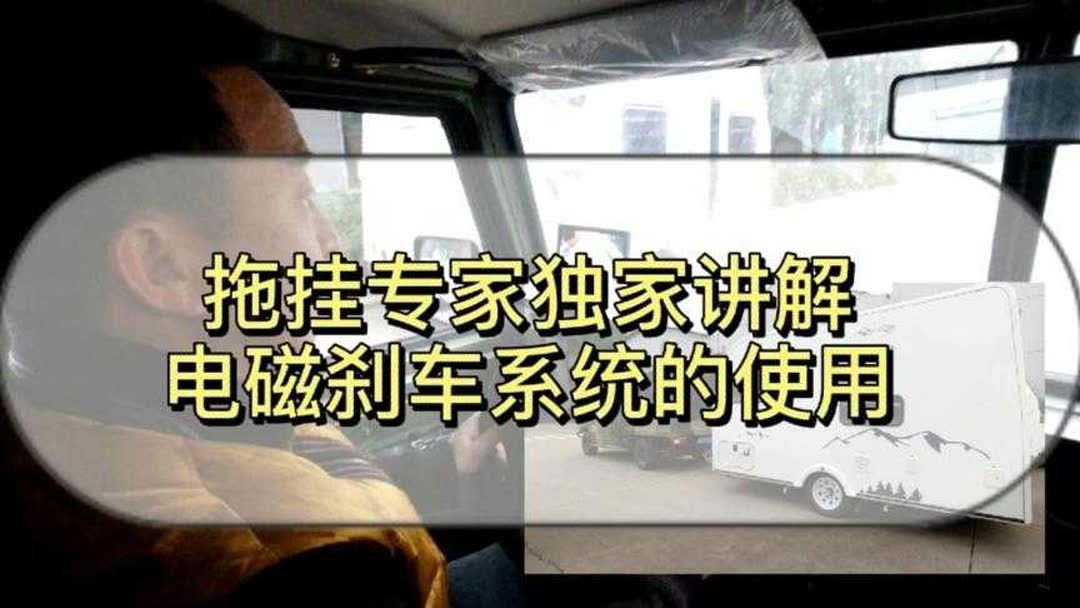 这次请来拖挂方面的专家来讲解电磁刹车同步器的调节方法,学习中