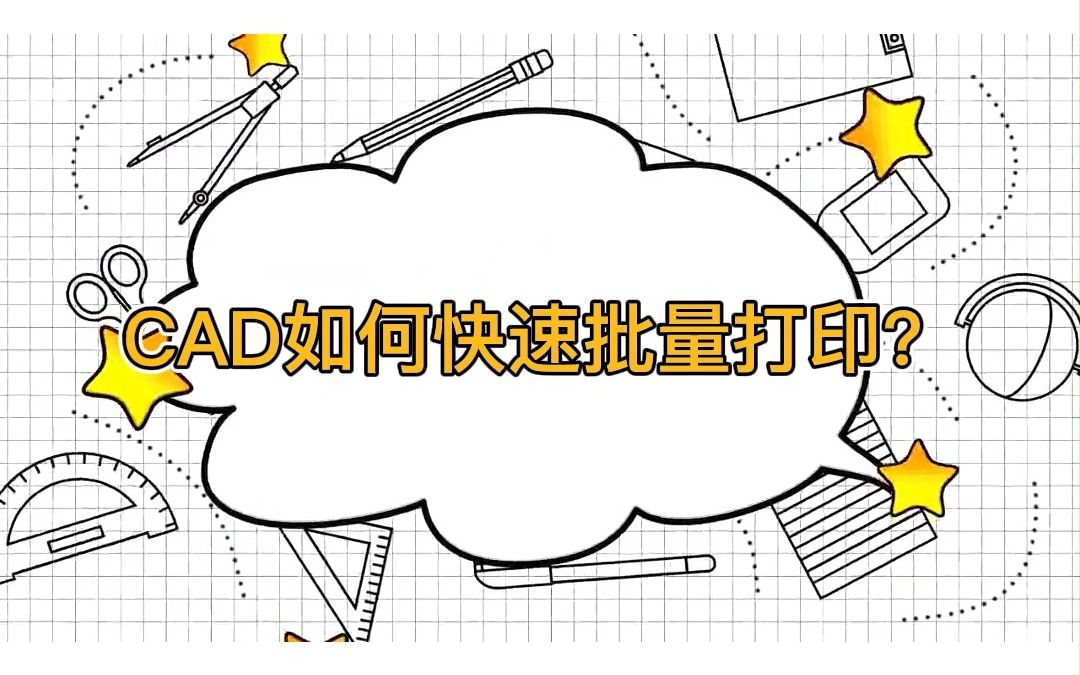 实用小妙招!CAD如何快速批量打印?