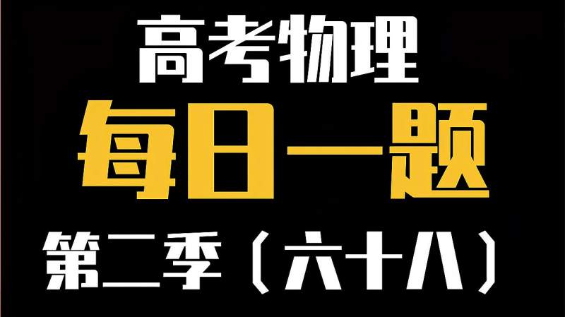 高考物理每日一题第二季(六十八)—关于打点计时器的实验