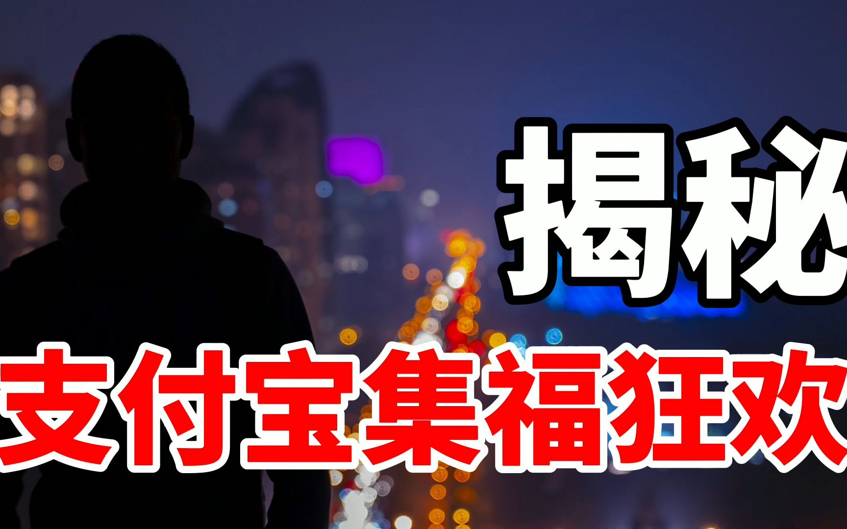 今年过年你集福了吗?解密支付宝集福狂欢背后的秘密