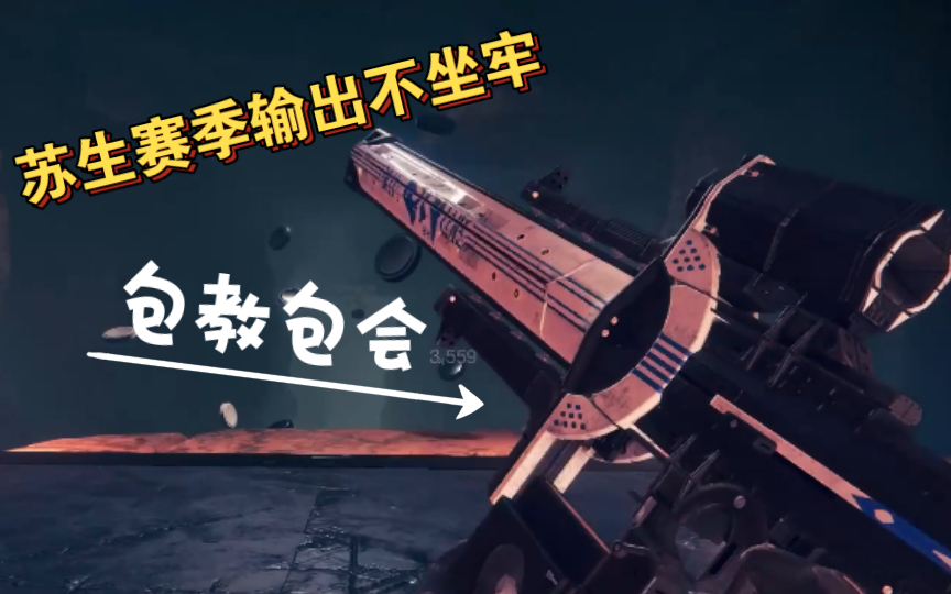 【命运2苏生赛季】剑狙自填火箭筒快切宏